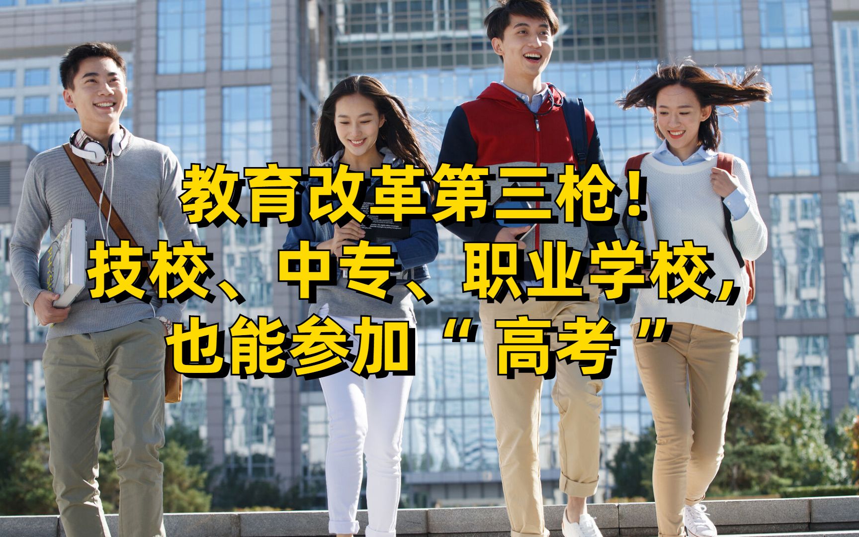 新教育法颁布!取消初中毕业后普职分流,技校、中专、职业学校迎来大...