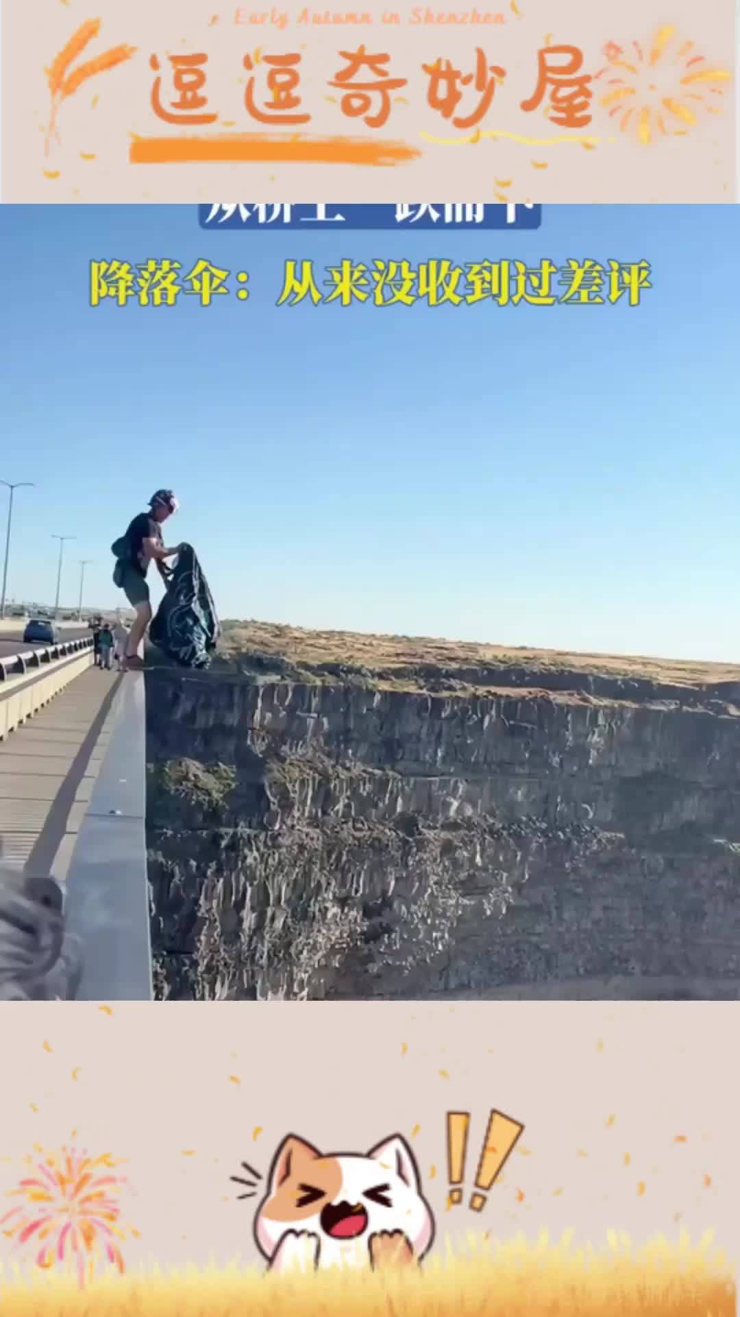 男子带着降落伞,从桥上一跃而下,降落伞:从来没收到过差评