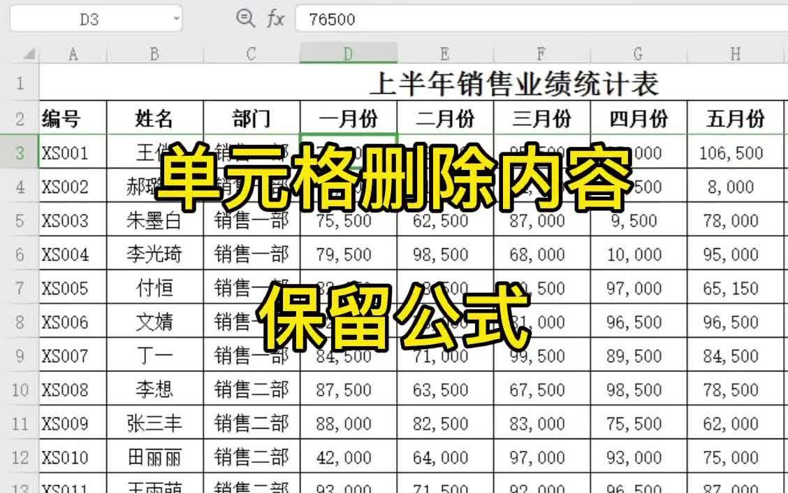 单元格数据想要删除数据保留公式怎么做?