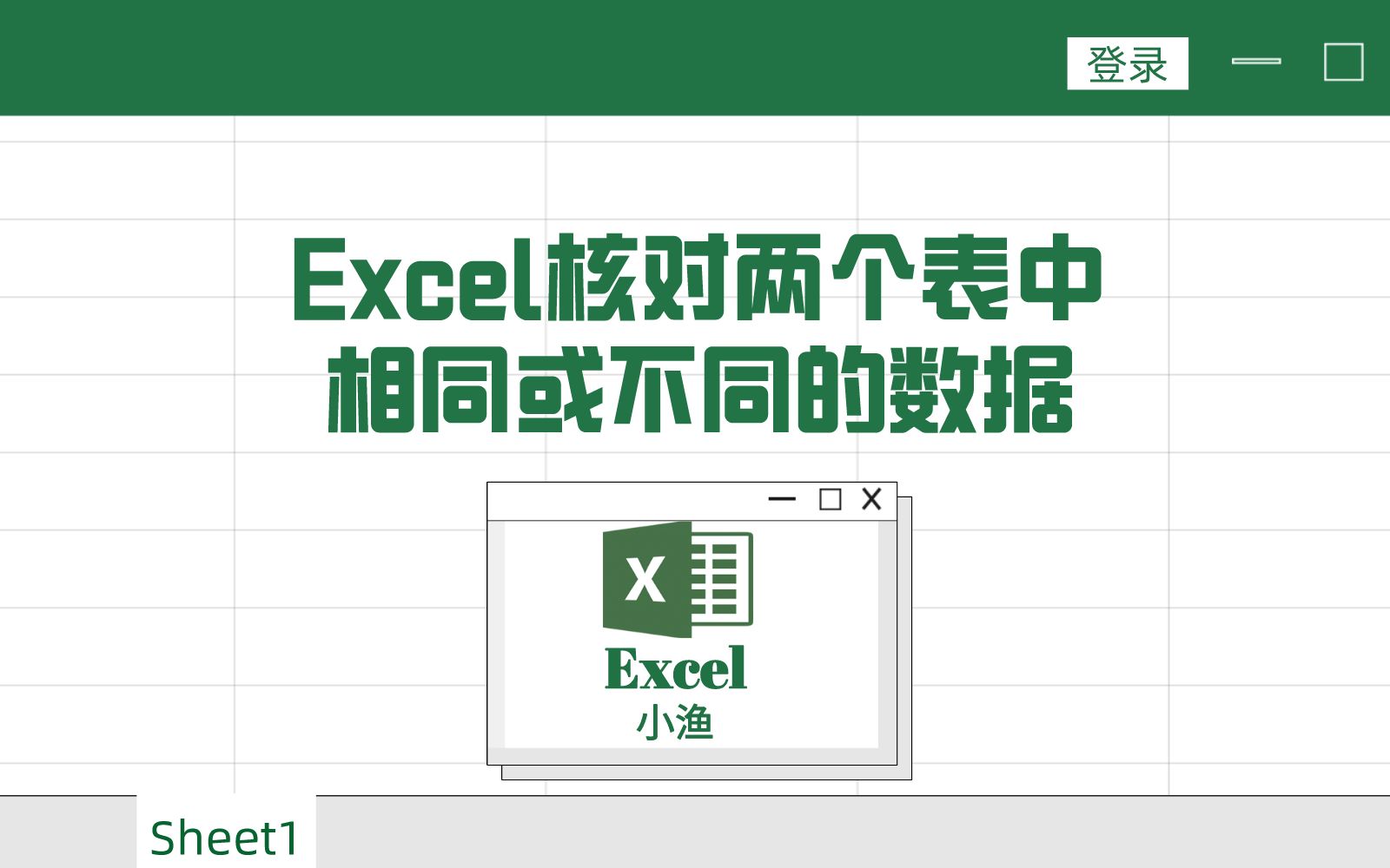 excel核对两个表中相同或不同的数据