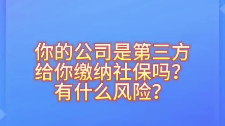 第三方代缴社保有什么风险?