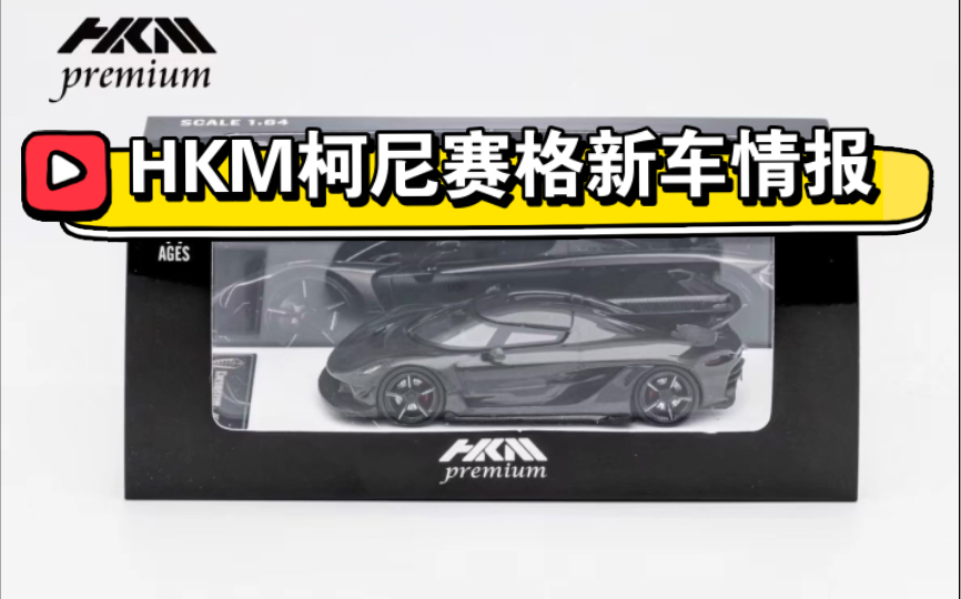 【HKM Premium 1:64合金车模】柯尼赛格Jesko Attack全炭黑超跑新车...