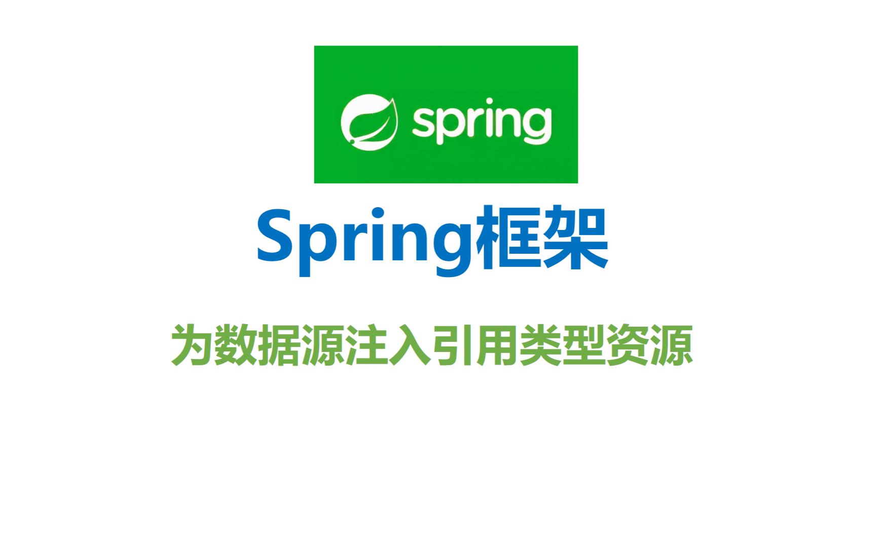 [spring框架入门]10-为数据源注入引用类型资源