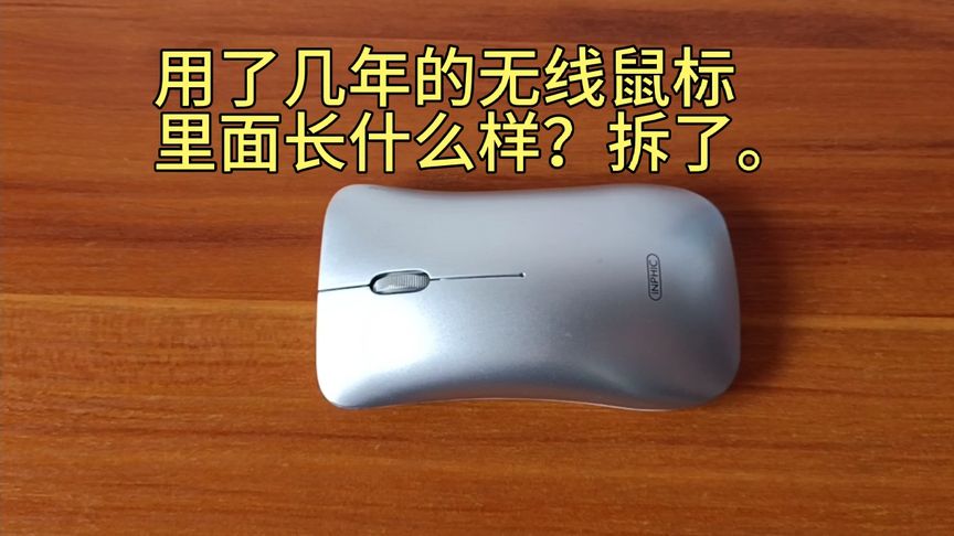 用了几年的无线鼠标里面长什么样?果断拆了。
