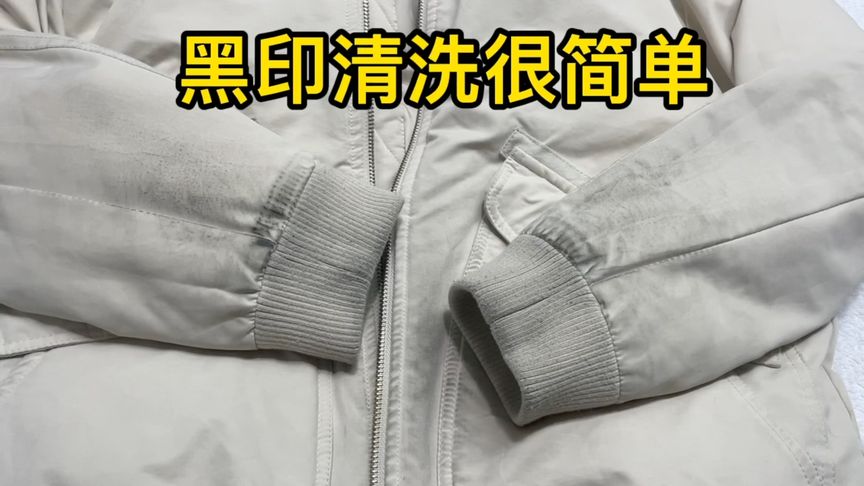 羽绒服袖口蹭的黑印,教你在家如何清洗干净,洗完后跟新买的一样