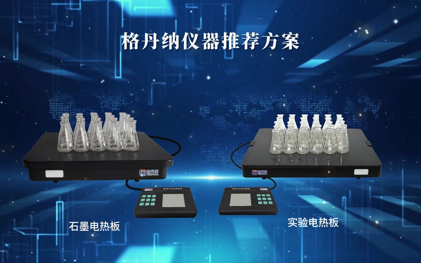 高校科研仪器设备购置项目——格丹纳这样推荐