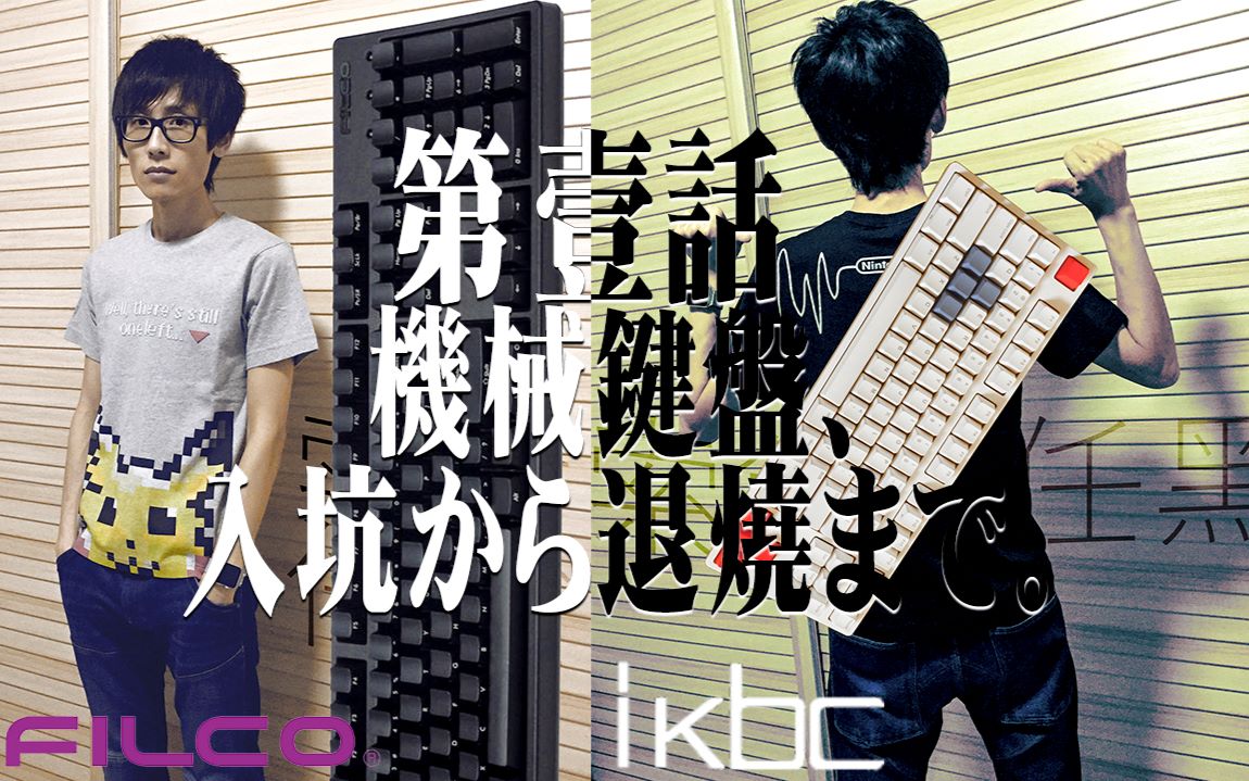 机械键盘从入坑到退烧——FILCO双模忍者2代和iKbc C87对比