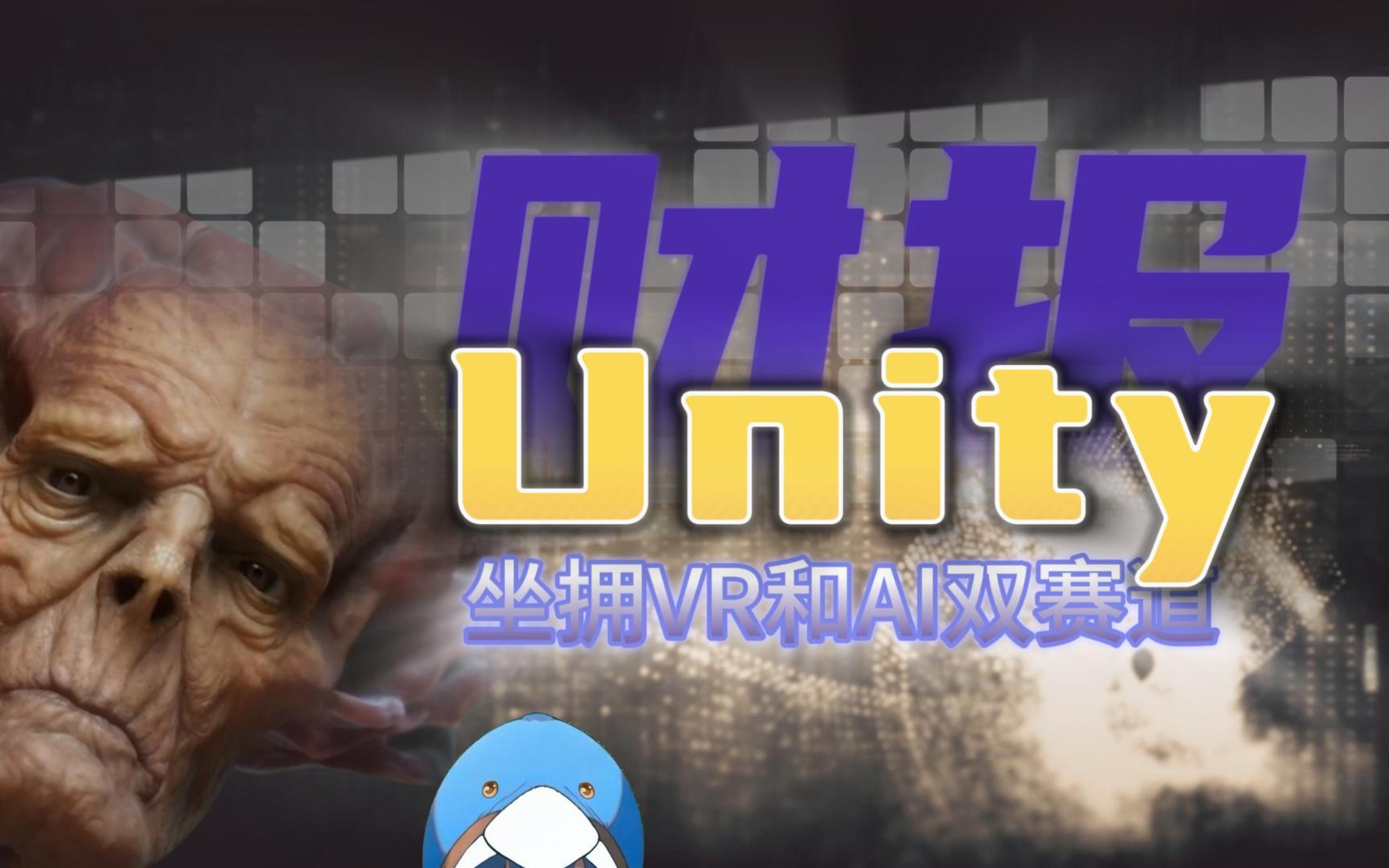 Unity财报 | AIGC、苹果MR开始带来收入了吗?