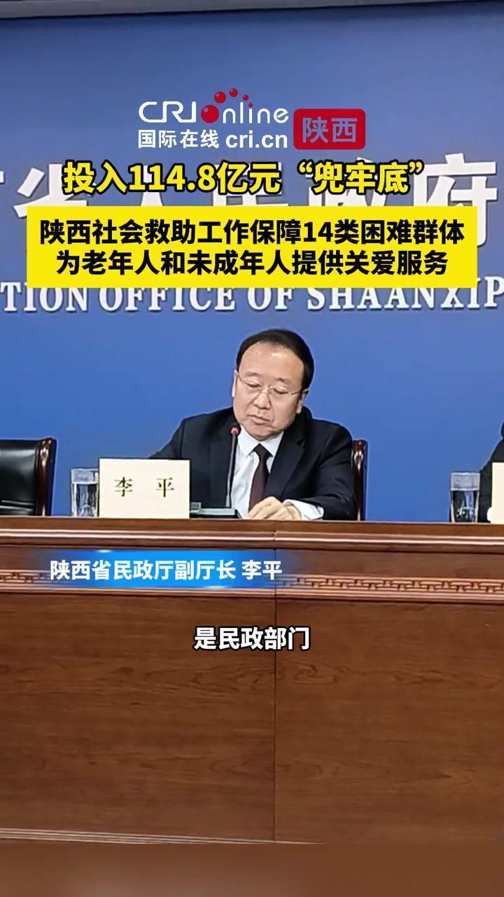 投入114.8亿元,陕西社会救助工作保障14类困难群体,为老年人和未成年...