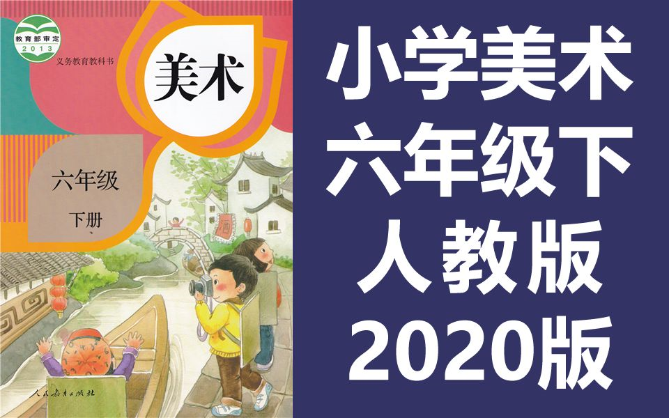 小学美术六年级美术下册 人教版 2020新版 教学视频美术6年级美术...