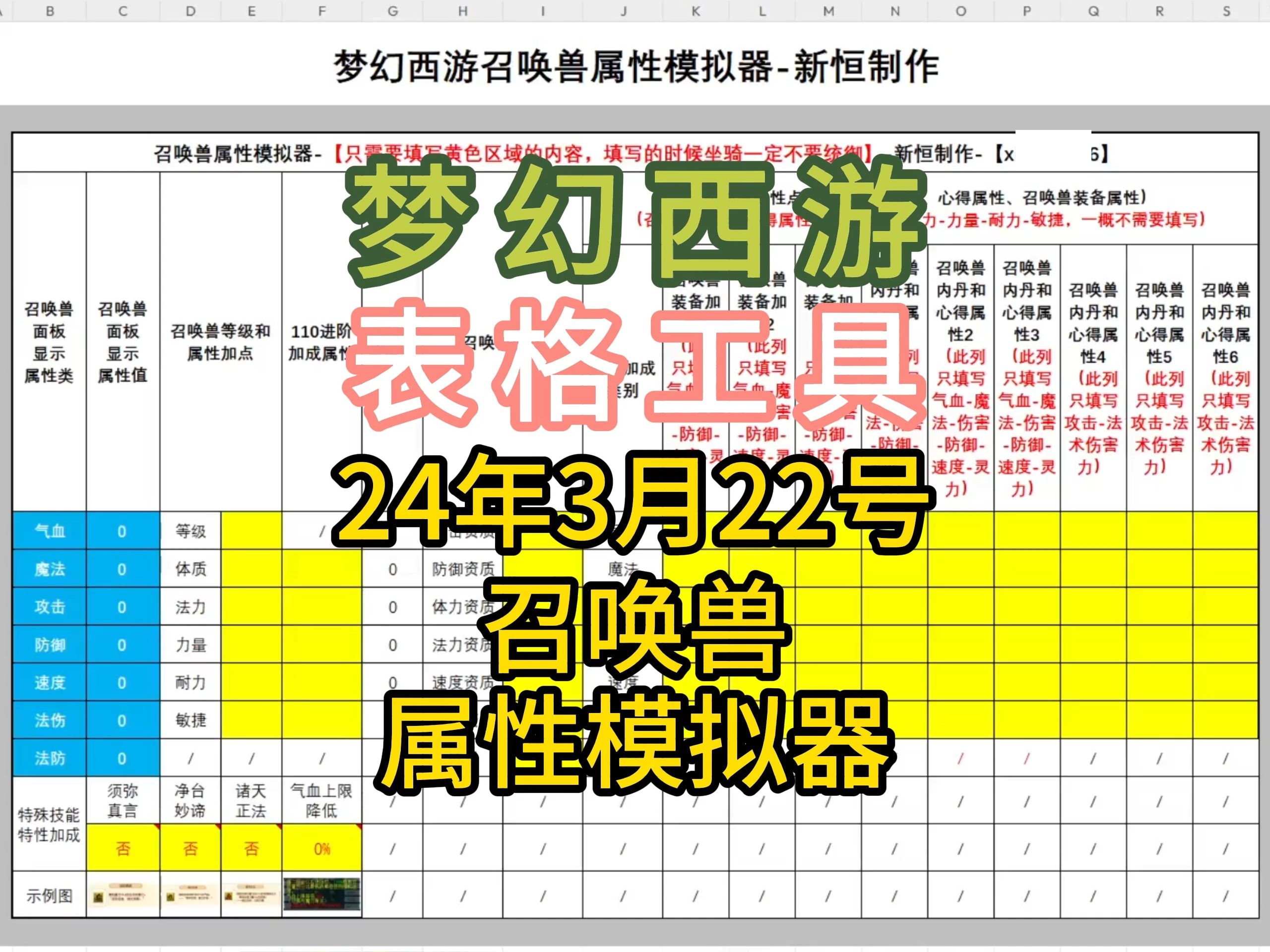 梦幻西游召唤兽属性模拟器,全网独家制作,超精准,梦幻西游表格工具