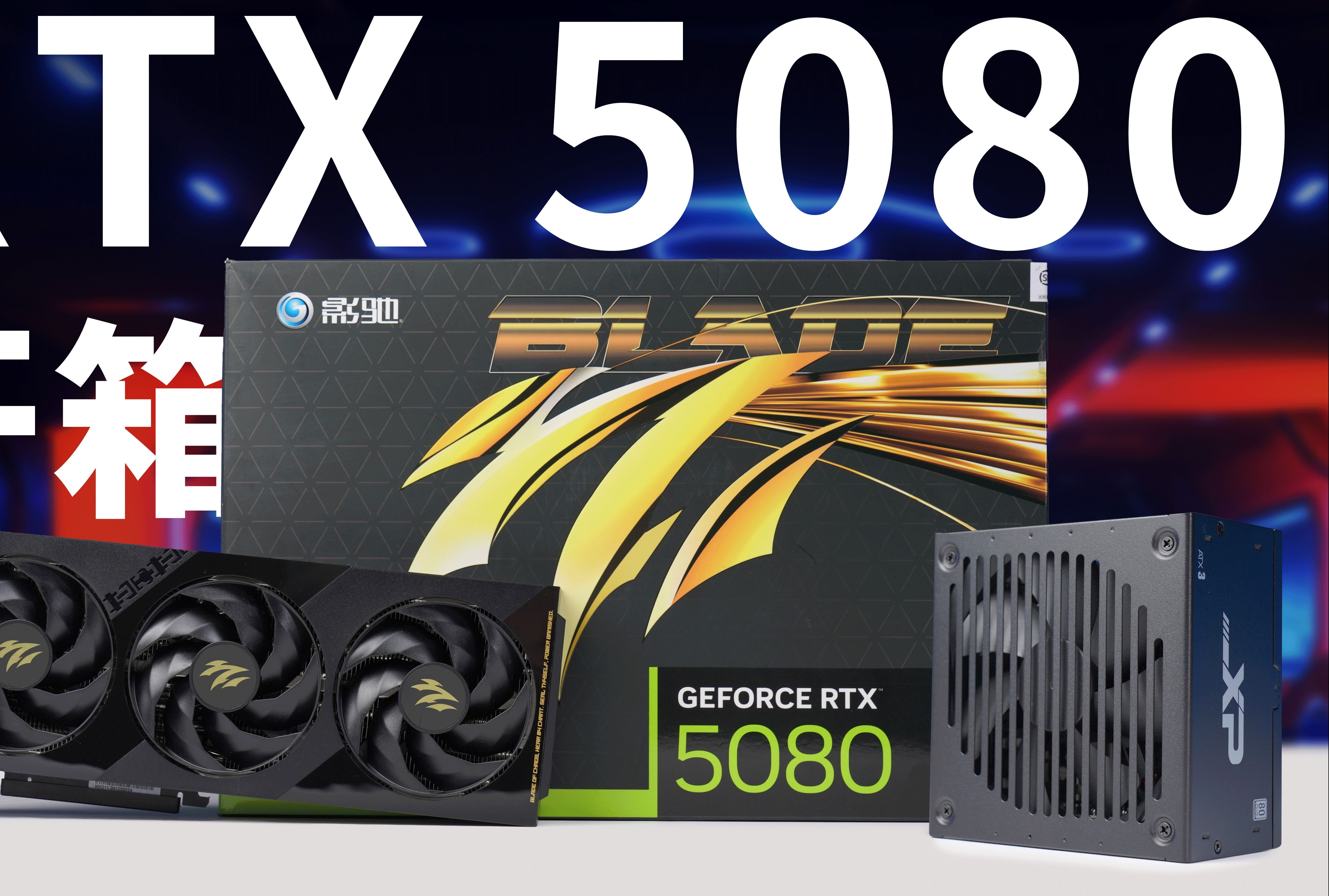告别功耗焦虑!影驰 RTX5080 魔刃开箱实测,XP850电源轻松驾驭