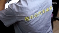 靓车会汽车美容加盟企业宣传视频