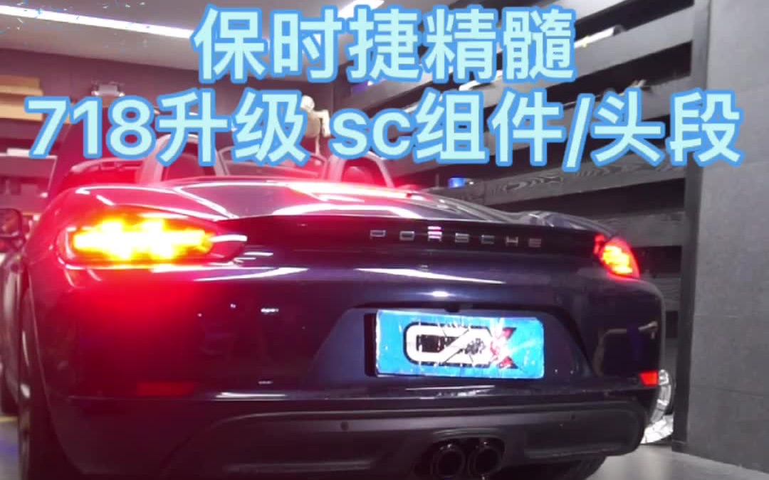 保时捷的精髓,SC运动组件,必不可少。