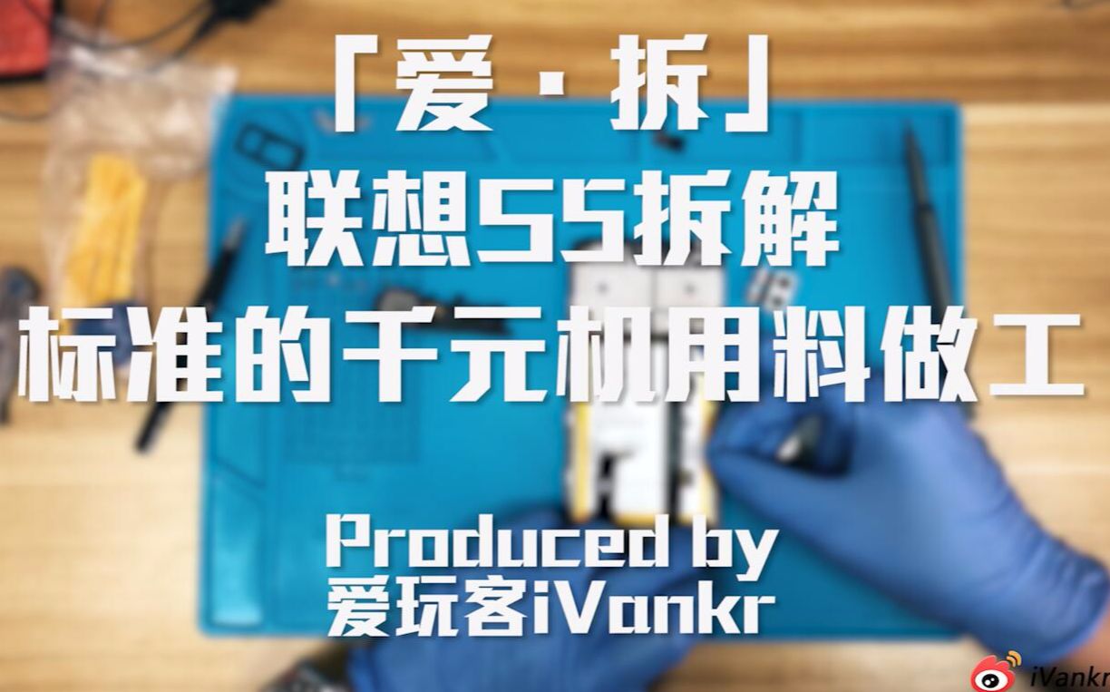 「爱·拆」联想S5拆解:标准的千元机用料做工