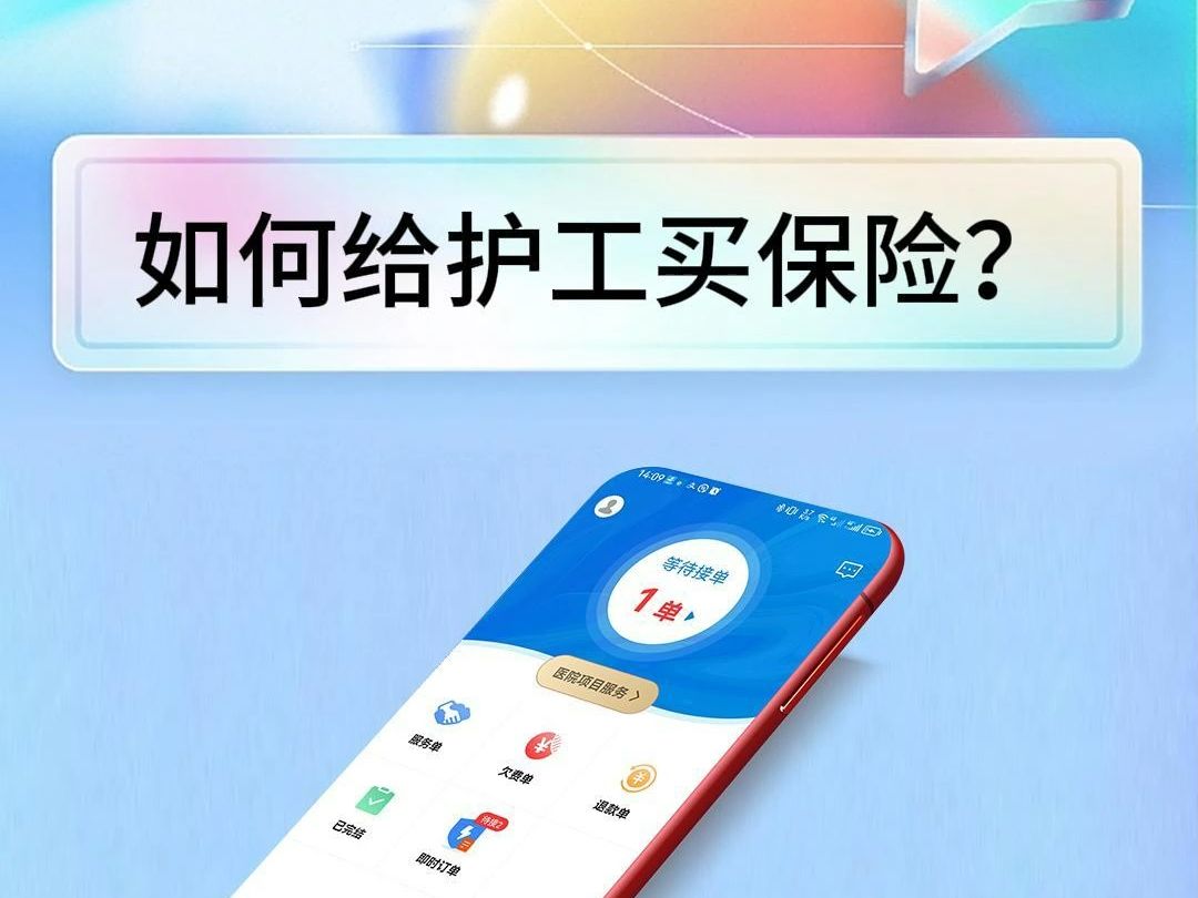 025 如何给护工买保险?(医院护工陪护管理系统APP小程序)