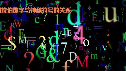 字母的起源,阿拉伯数字与神秘符号的关系和中国古文字有何关系?