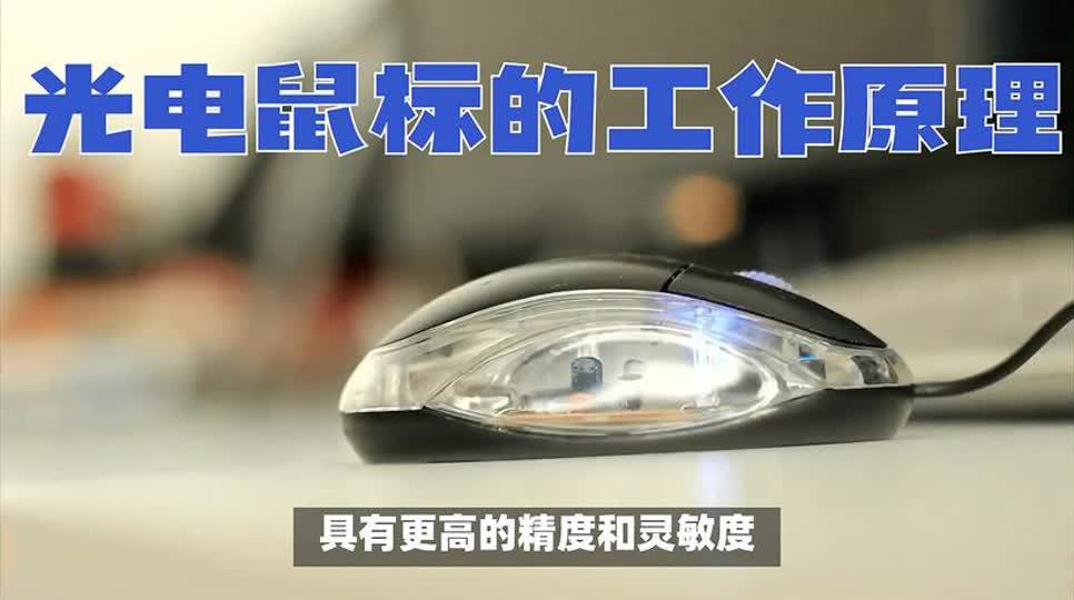 光电鼠标工作原理全解析