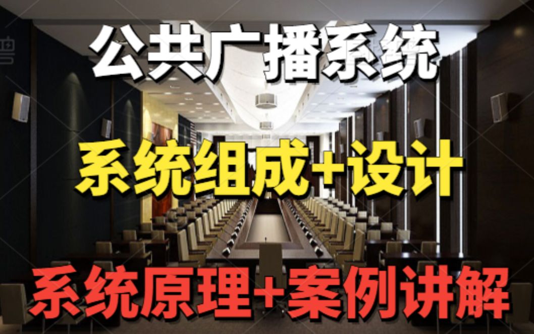 『弱电智能化』公共广播系统系统组成及设计