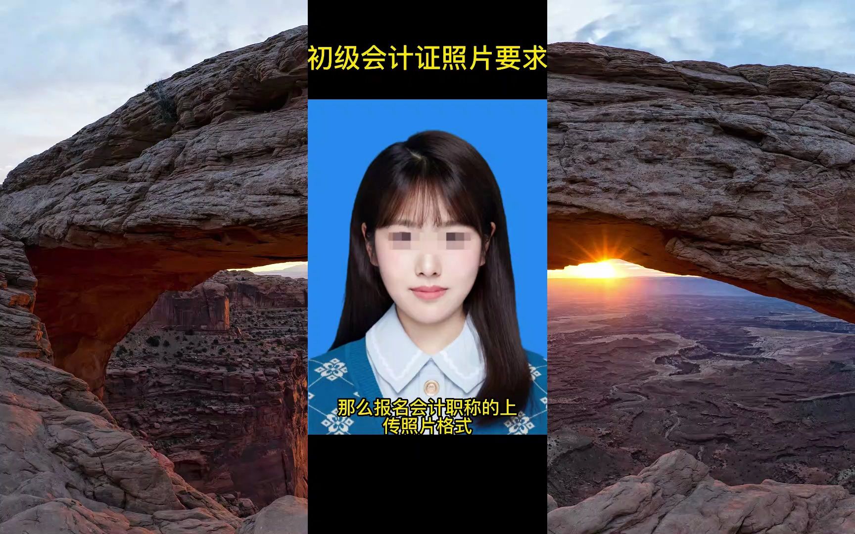 初级会计证照片要求会计职称上传照片格式和大小,证件照app免费
