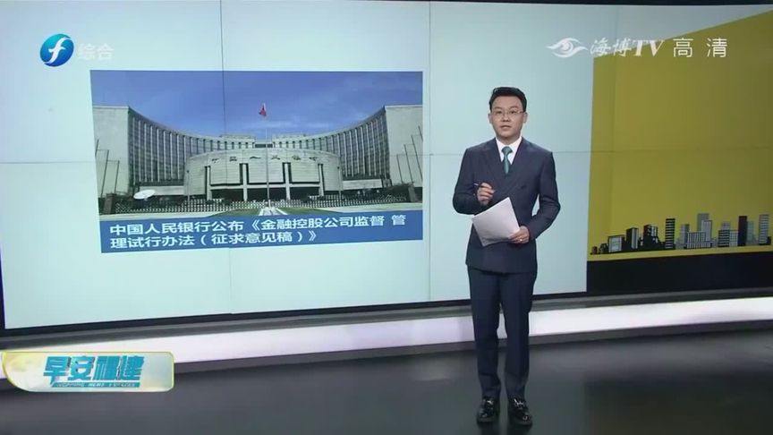 意见稿!中国人民银行公布《金融控股公司监督管理试行办法》