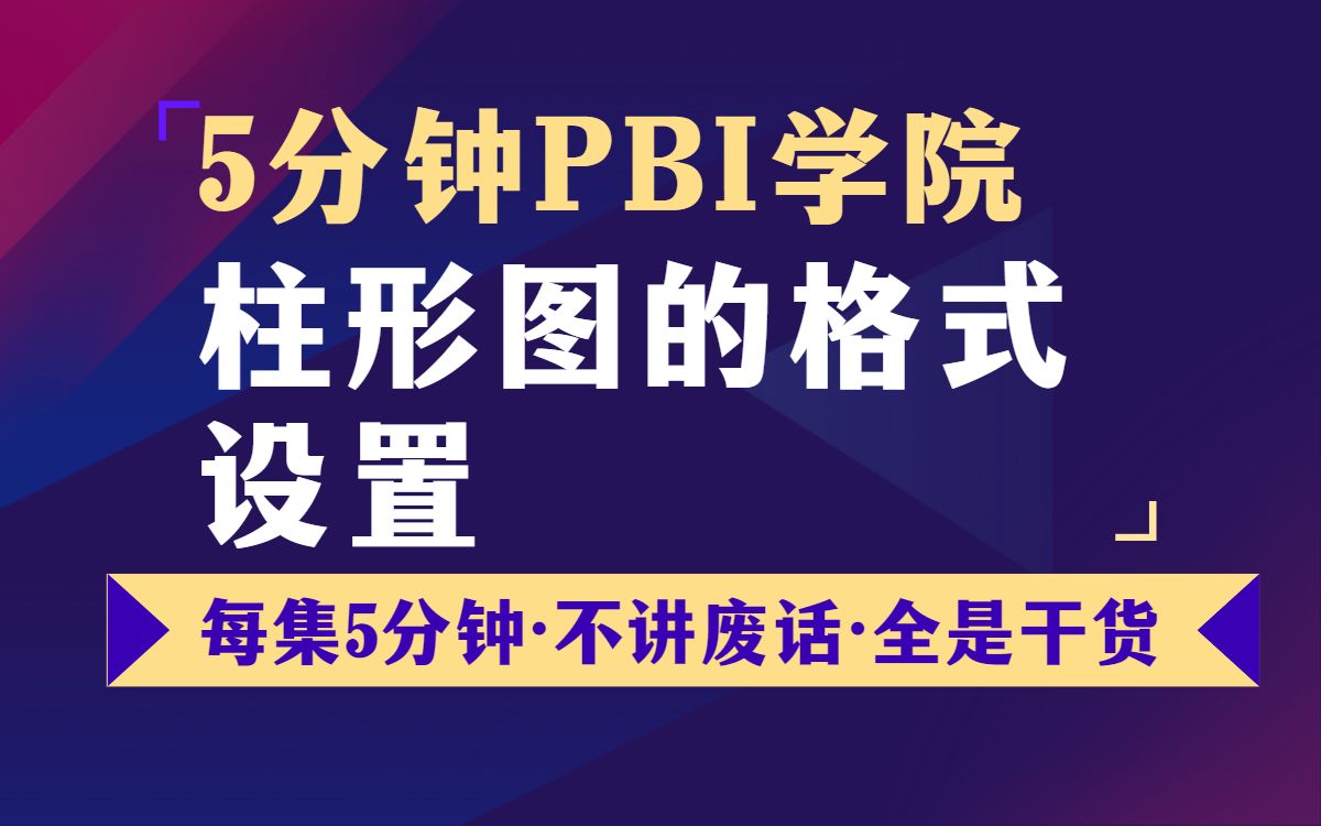 24 PowerBI 为什么你的柱形图很丑?柱形图格式美化【5分钟powerBI...