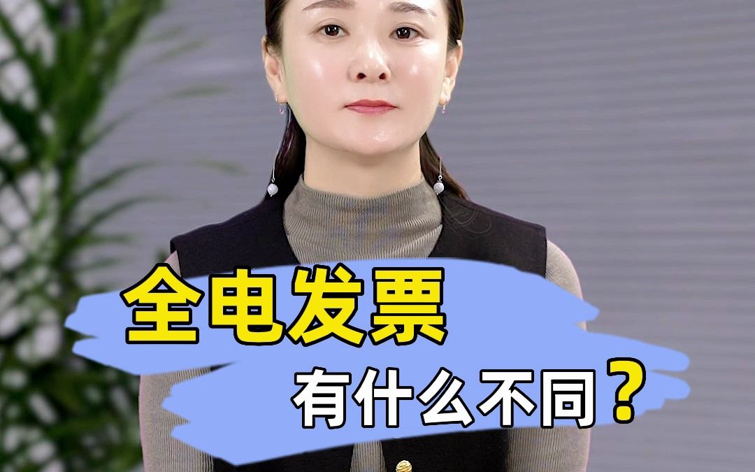 全电发票有什么不同?#财税 #知识分享 #全电发票
