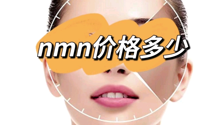 nmn价格多少,nmn多少钱一盒?了解下?