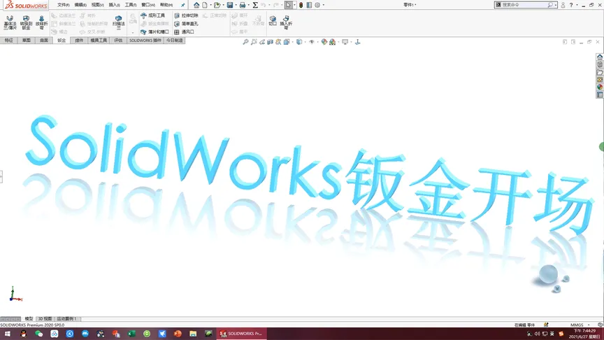 SolidWorks钣金,绘制钣金前的参数设置,先来个开场