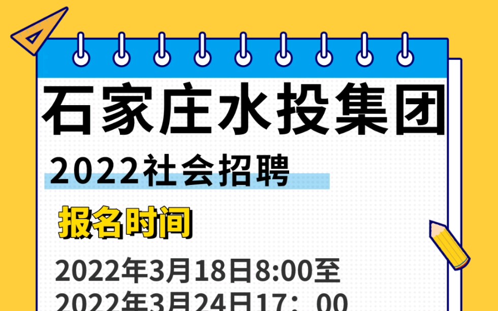 石家庄水务投资集团社会招聘公告发布啦,要求本科及以上学历,单位直...