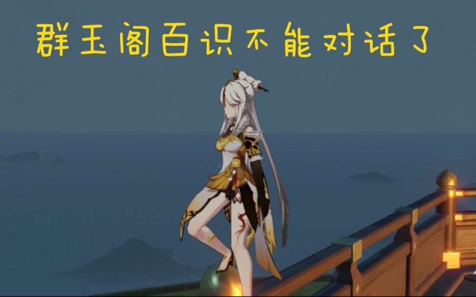 原神璃月群玉阁百识不能对话了!哭哭!少个同好少本书!