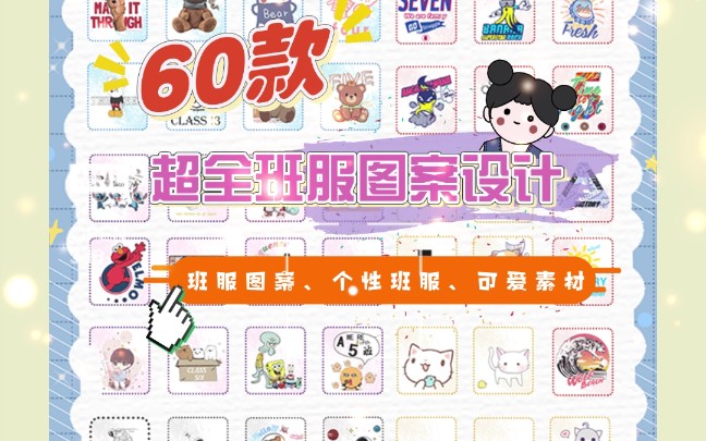 60款超全班服图案设计,等你来选!