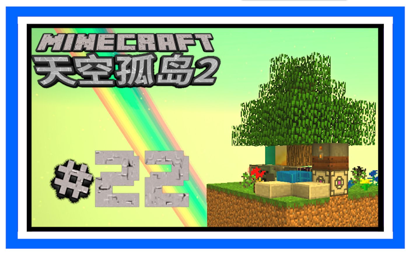 四大模板!【我的世界】天空孤岛2模组整合包生存#22(弃)