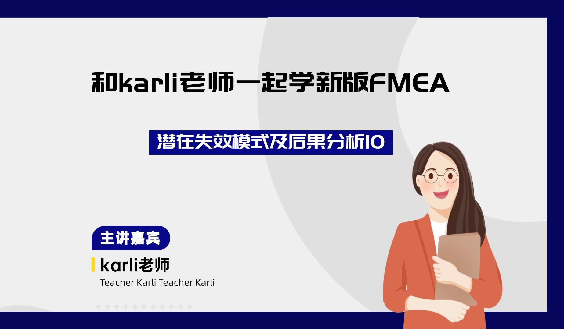 和karli老师一起学FMEA 之潜在失效模式及后果分析6