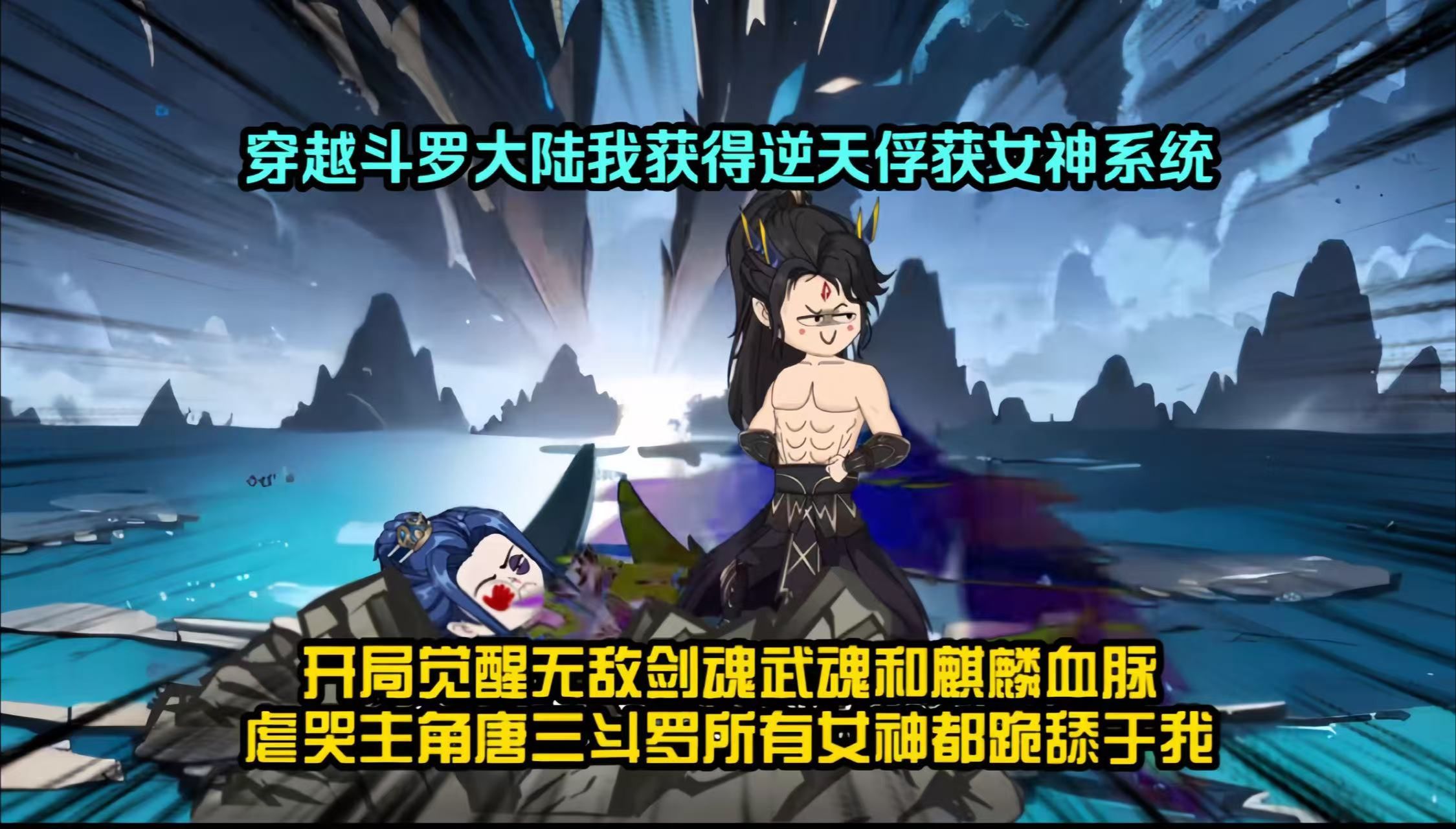 穿越斗罗大陆我获得逆天俘获女神系统,开局觉醒无敌剑魂武魂和麒麟...