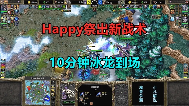 Happy祭出新战术,10分钟冰龙到场,这还怎么输?魔兽争霸3