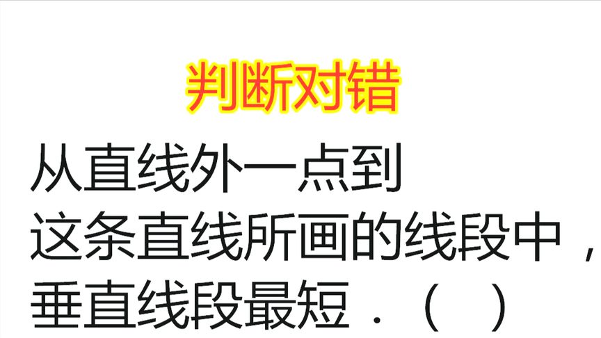 线段判断题:题目看不懂,答案不确定,按照老师的方法轻松解答