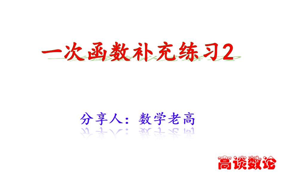 一次函数补充练习2