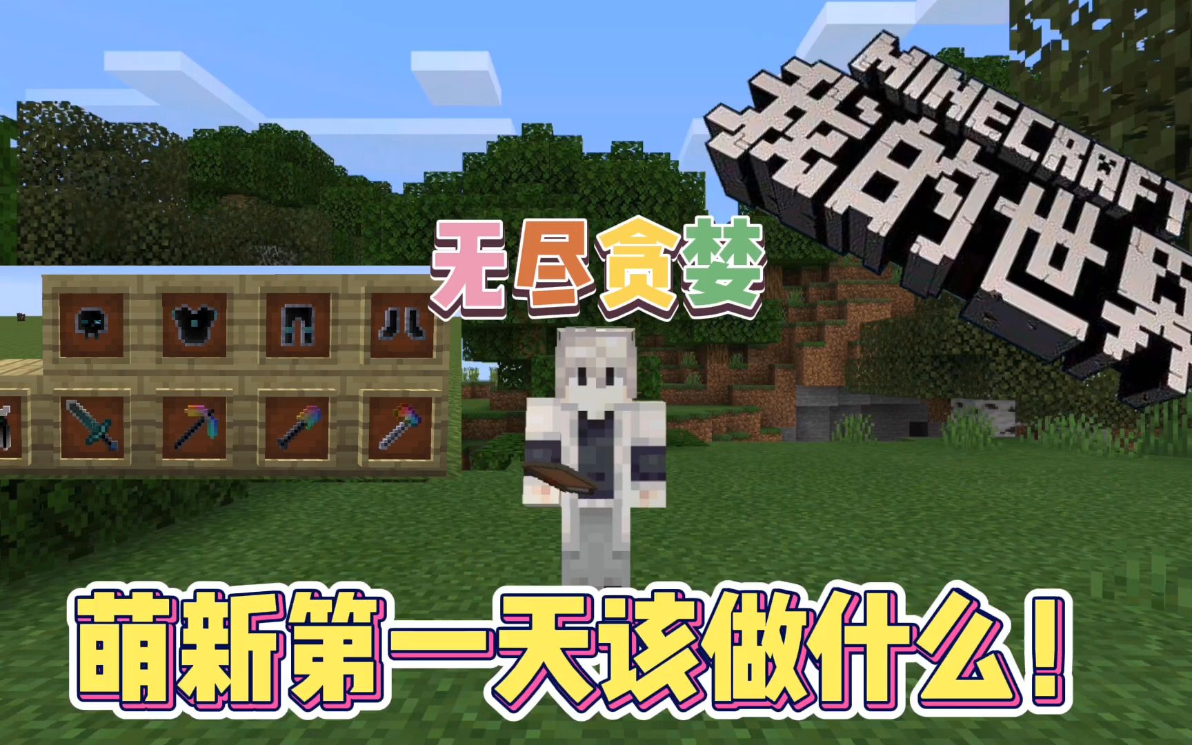 我的世界手机版无尽贪婪1:萌新第一天该如何玩?