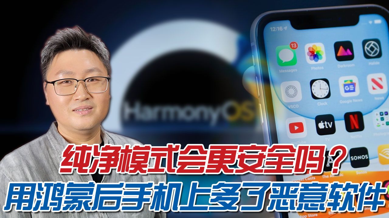 纯净模式有什么用?升级鸿蒙后华为手机多了恶意软件,想解决不难