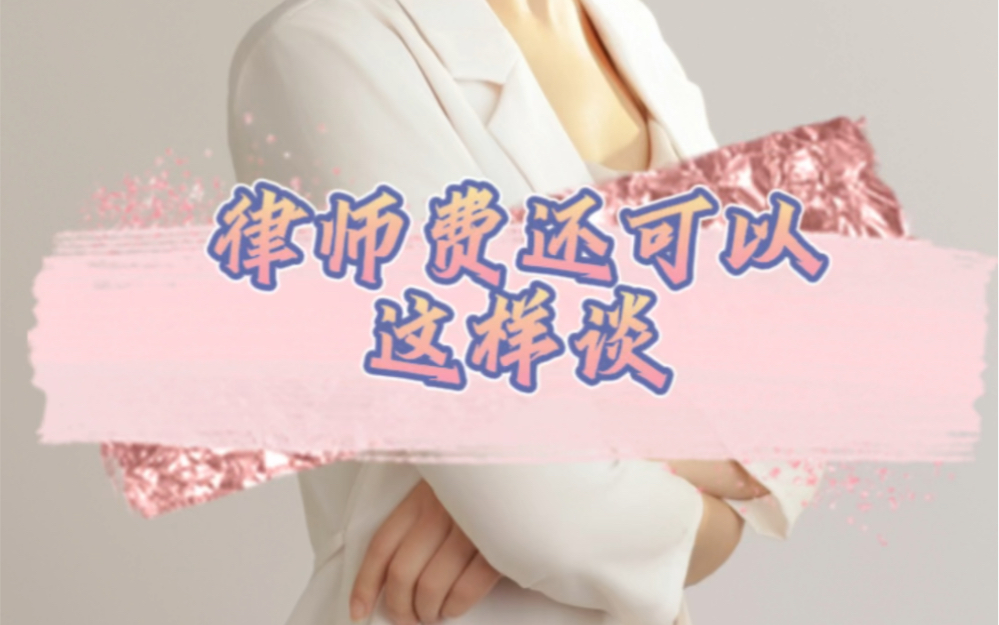 ...费#律师费 #律师费承担 #律师费收取标准 #打官司请律师 #打官司费用