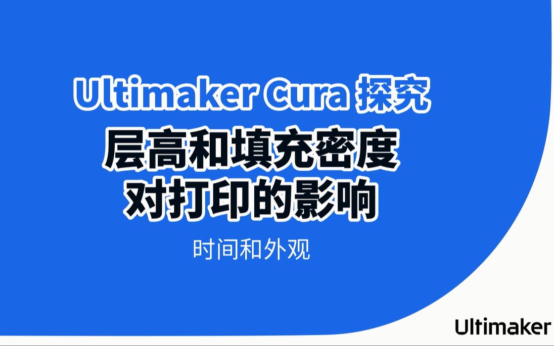 【Ultimaker】层高和填充密度对打印的影响