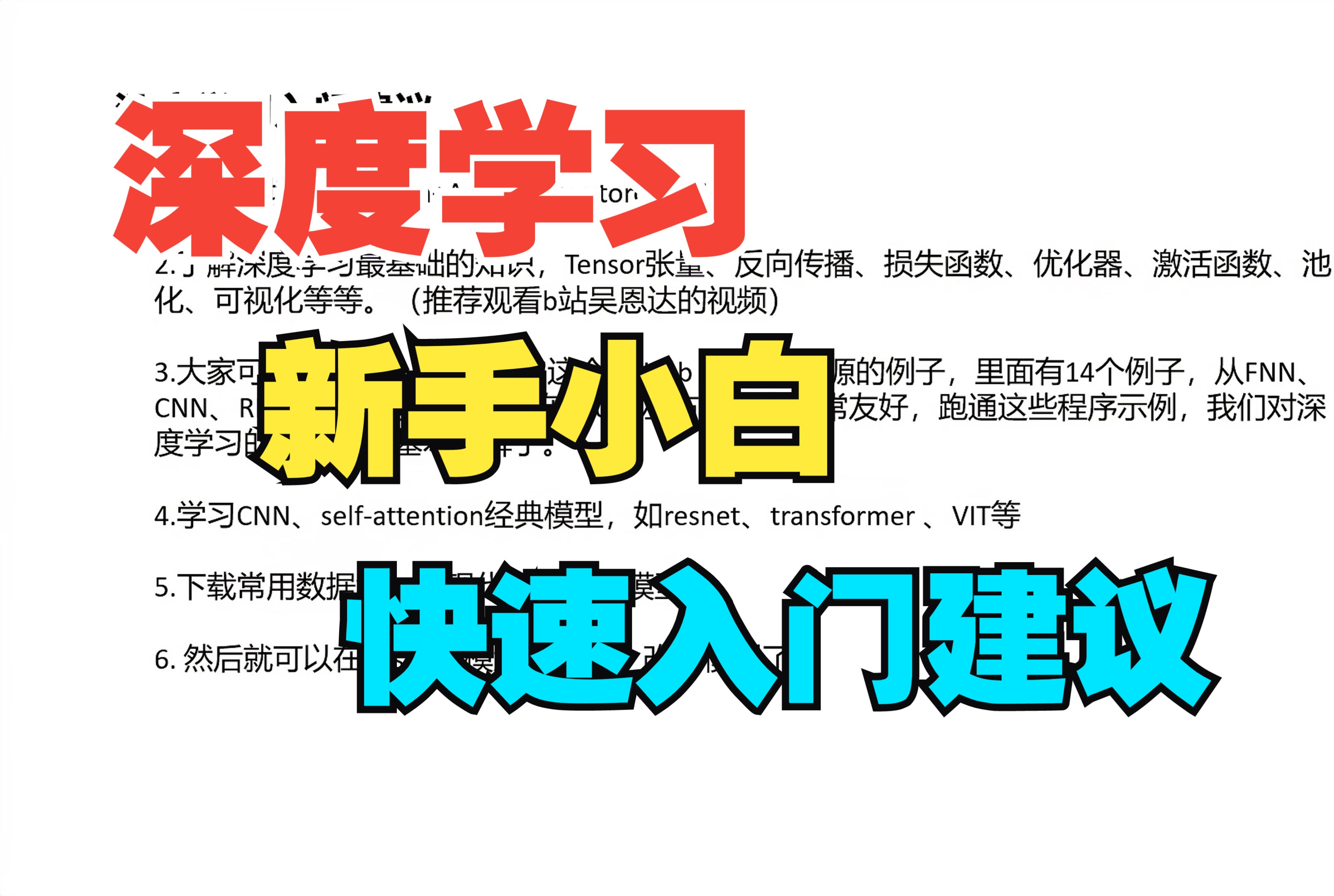 深度学习小白快速入门建议