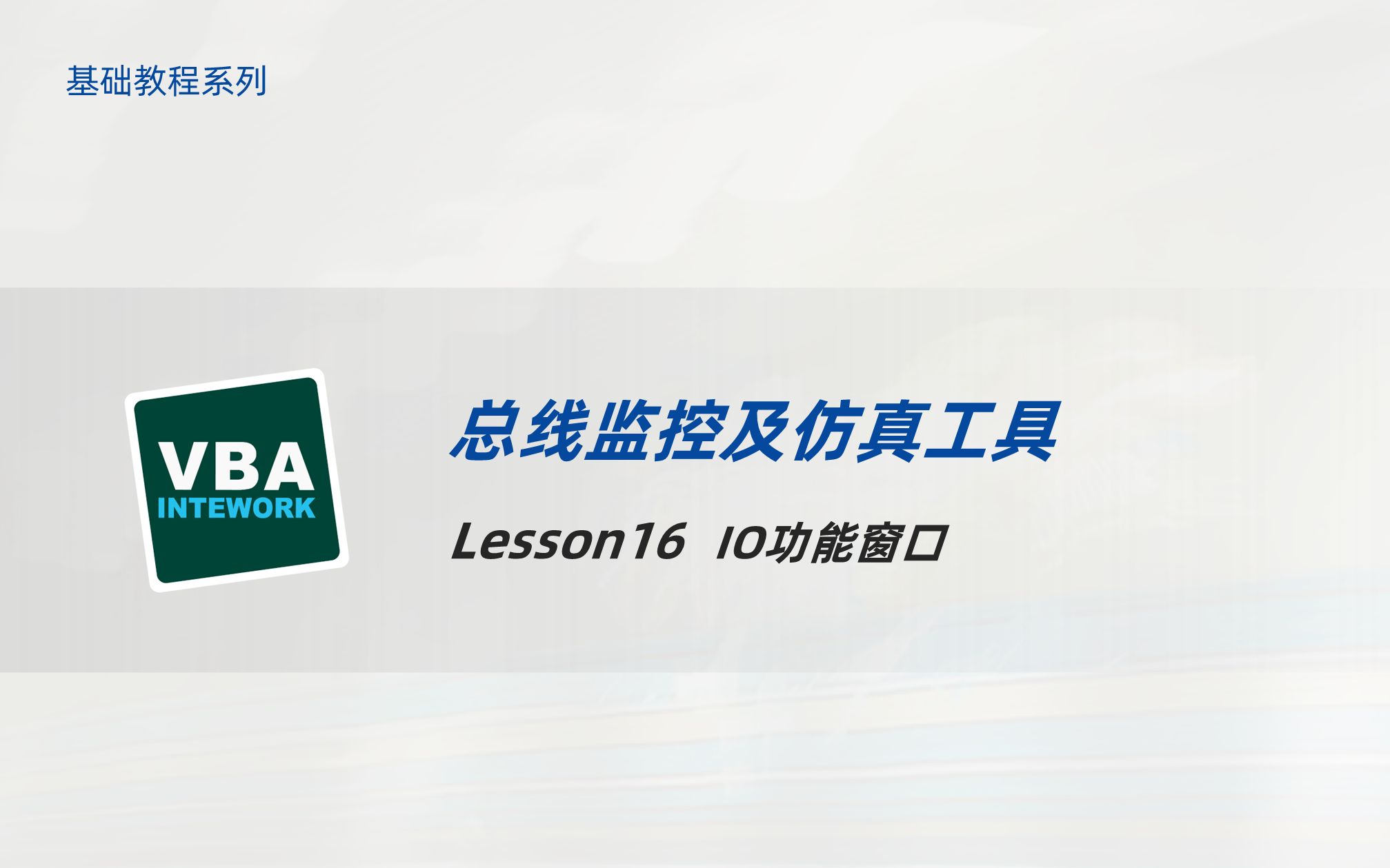 保姆级教程 | VBA 16 IO功能窗口(模拟量监控及数字量监控仿真)