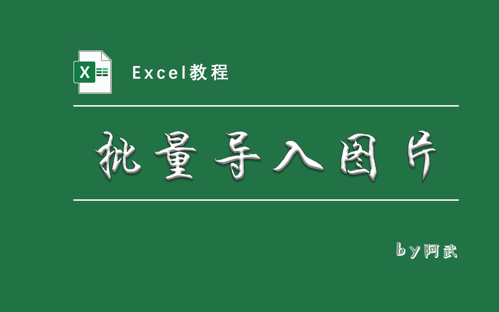 图片批量导入Excel,名称还一一对应!