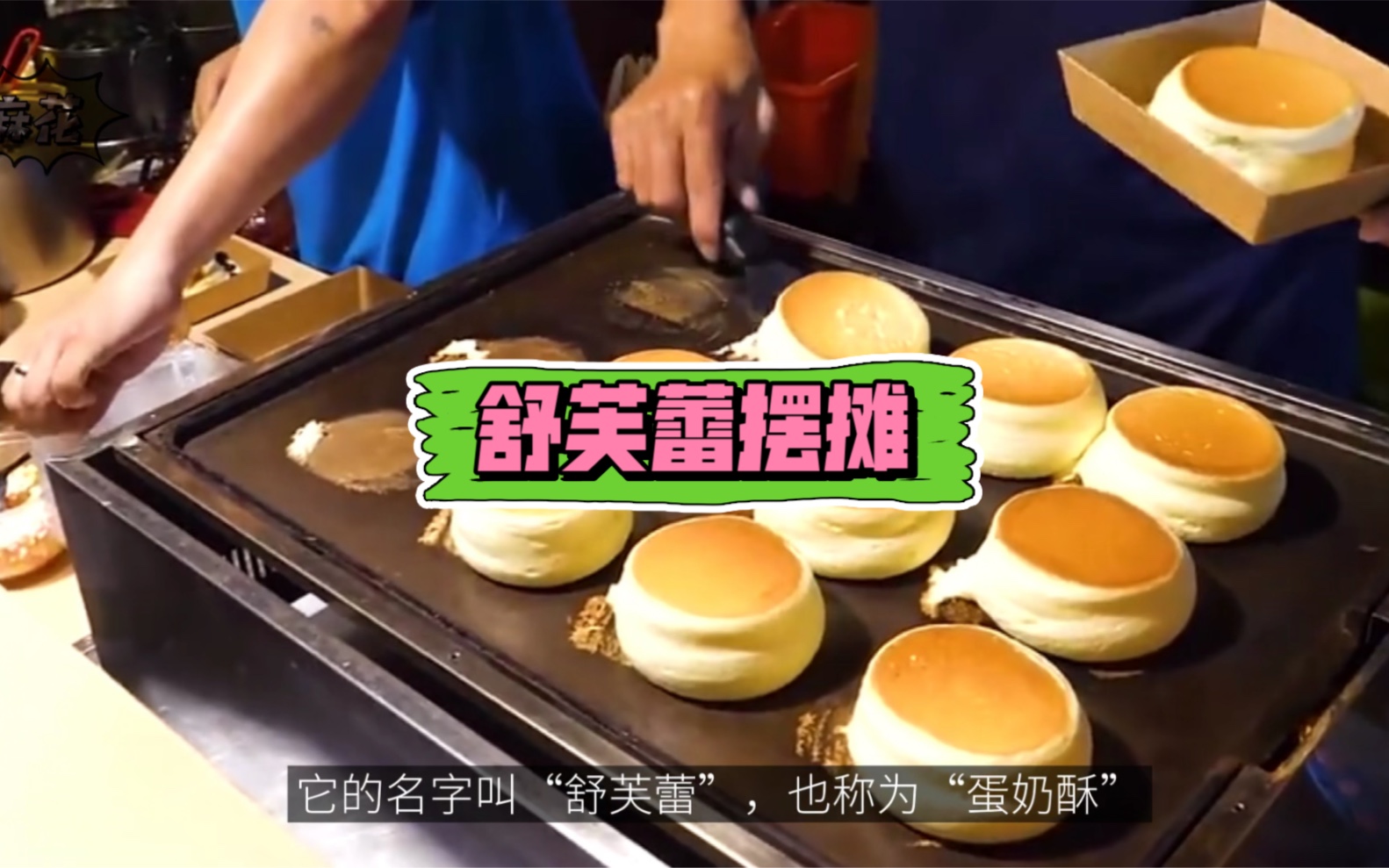 小伙夜市摆摊卖舒芙蕾,不到两个月准备开分店,你觉得这生意怎么样?