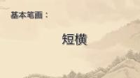 我在硬笔书法第二讲:横竖的写法截了一段小视频