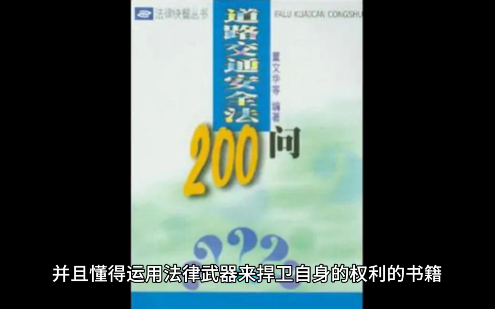 《道路交通安全法200问》