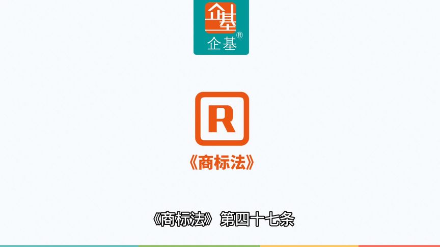 《商标法》第四十七条 #企基 #商标注册 #知识产权