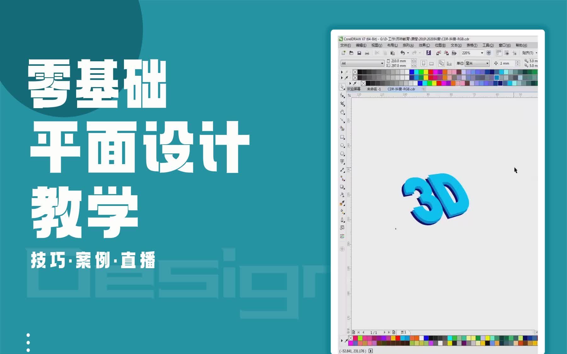 【CDR技能课程】3D效果 cdr扁平化3d效果